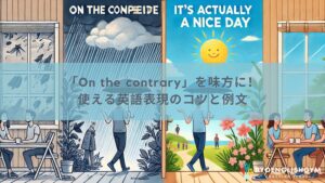 「On the contrary」を味方に！使える英語表現のコツと例文 | RYO英会話ジム