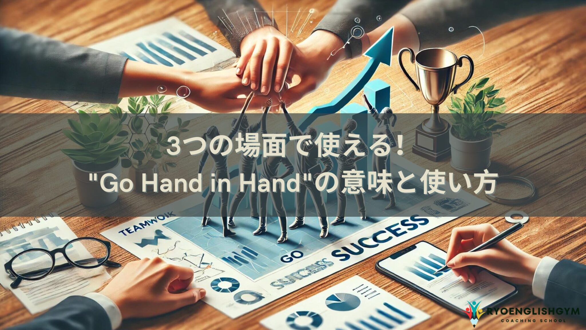 “go hand in hand”の意味がわからず会話停止…僕の失敗から学ぶ“使える英語”への変え方 | RYO英会話ジム