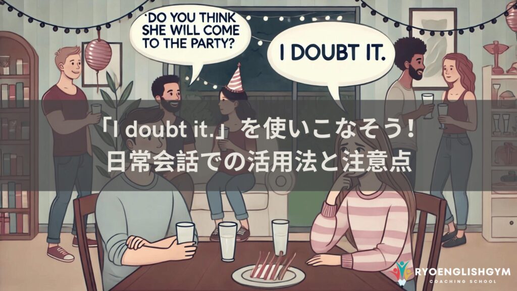 「I doubt it.」を使いこなそう！日常会話での活用法と注意点 | RYO英会話ジム