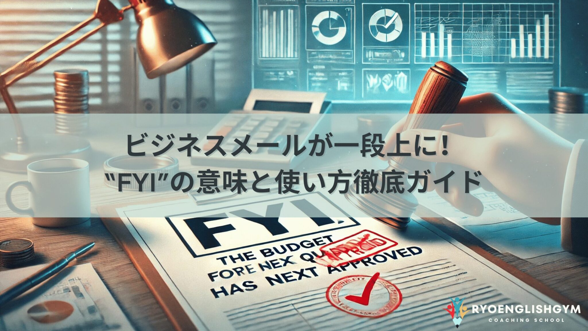 ビジネスメールが一段上に！“FYI”の意味と使い方徹底ガイド | RYO英会話ジム