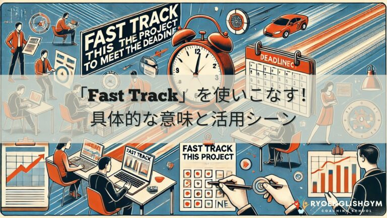 「Fast Track」を使いこなす！具体的な意味と活用シーン | RYO英会話ジム
