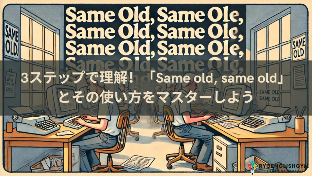 3ステップで理解！「Same old, same old」とその使い方をマスターしよう | RYO英会話ジム