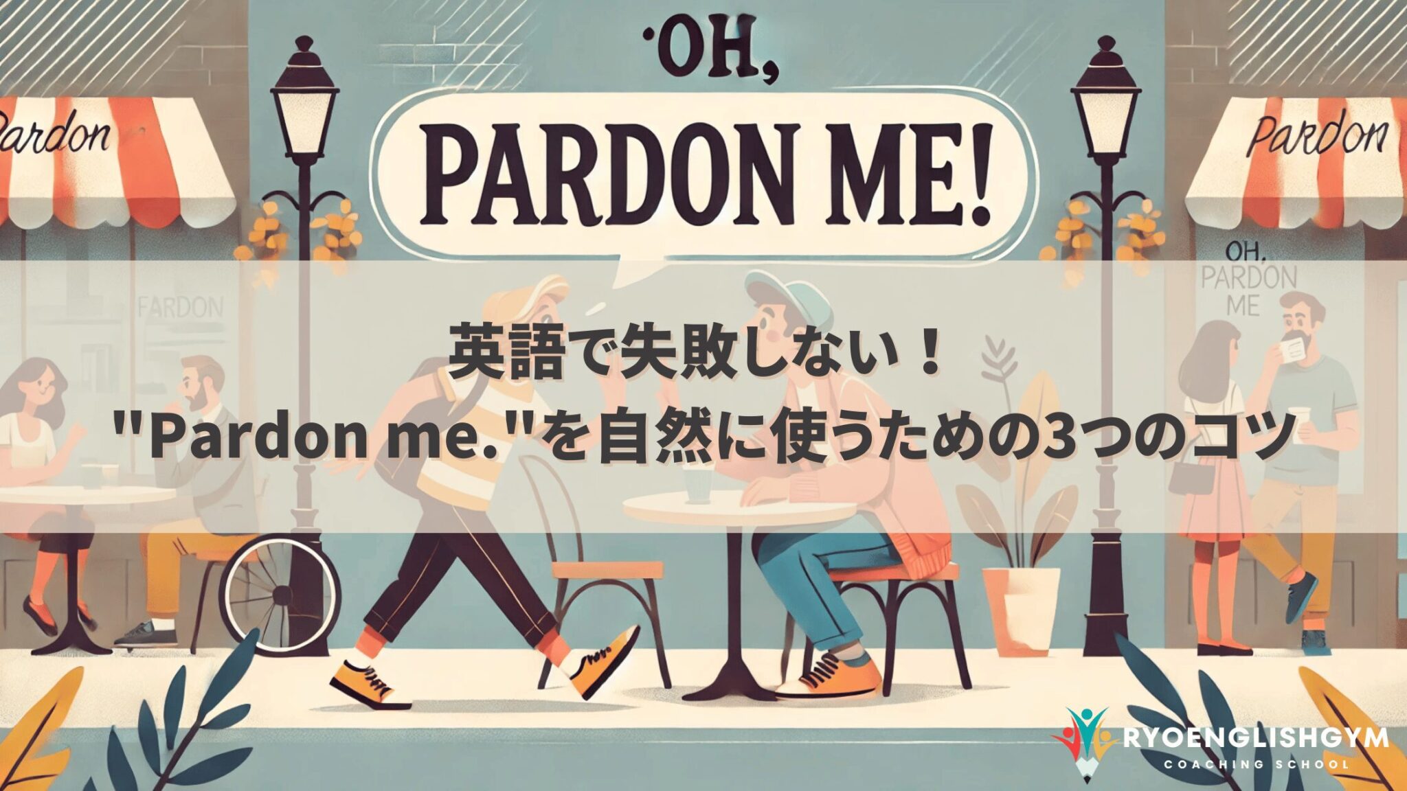 英語で失敗しない！”Pardon me.”を自然に使うための3つのコツ | RYO英会話ジム